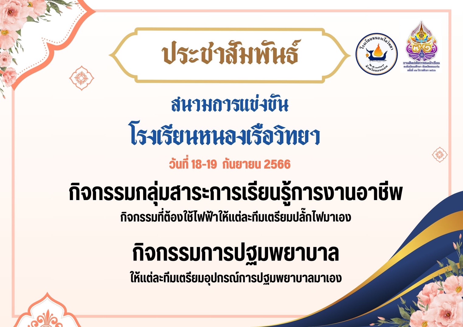งานศิลปหัตถกรรมนักเรียนระดับเขตพื้นที่การศึกษา ครั้งที่ 71 ปีการศึกษา 2566